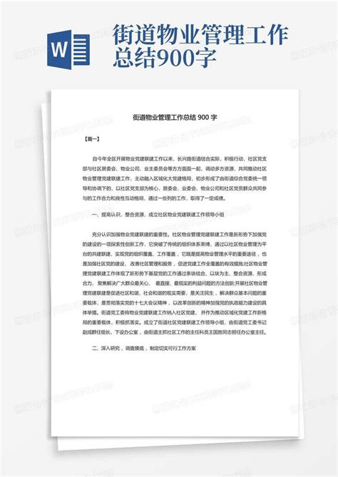 街道物业管理工作总结900字Word模板下载 编号lgmnowdz 熊猫办公