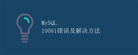 Mysql 10061错误及解决方法极客笔记