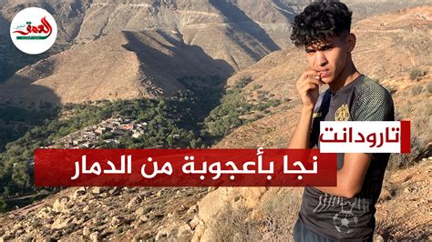شاب من تيزي نتاست ينجو بأعجوبة من زلزال تارودانت العمق المغربي