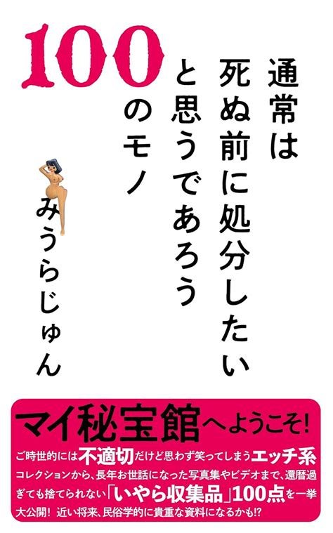 通常は死ぬ前に処分したいと思うであろう100のモノ みうらじゅん 本 通販 Amazon