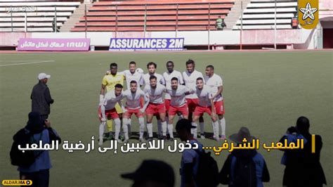 الملعب الشرفي دخول اللاعبين إلى أرضية الملعب Youtube