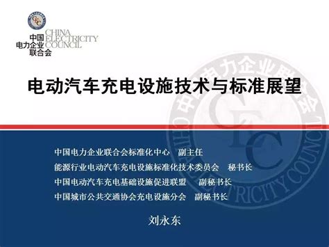 电动汽车充电设施技术、标准体系及路线图搜狐汽车搜狐网