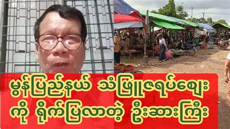 မွန်ပြည်နယ် သံဖြူဇရပ်စျေးရဲ့ အခြေအနေကို ရိုက်ပြလာတဲ့ ဦးငါးမင်းဆွေ Youtube
