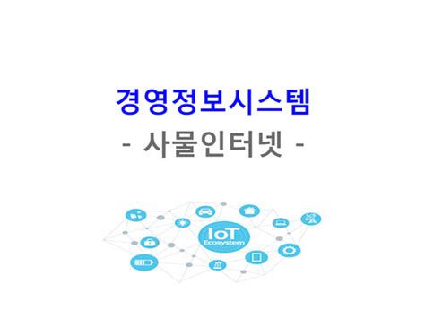 경영정보시스템 사물인터넷 특강