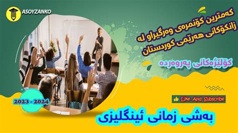 کەمترین تێکڕاى وەرگیراو زانکۆکانى هەرێمى کوردستان کۆلێژەکانى پەروەردە زمانى ئینگلیزى ٢٠٢٣