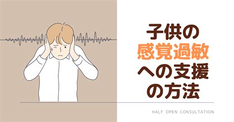 発達障害のある子供の感覚過敏を踏まえた支援のポイント