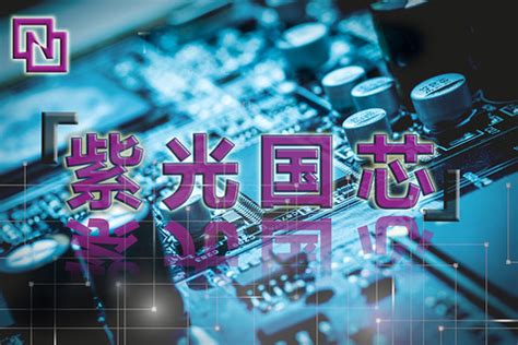 史无前例紫光芯片实现中国零突破 获得全球最高等级认证 凤凰网