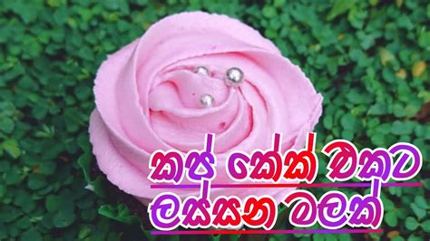 Cup Cake එකට ලස්සනට මලක් දාමුද Youtube