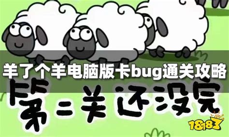 羊了个羊电脑版怎么玩 电脑版脚本卡bug通关攻略18183羊了个羊专区