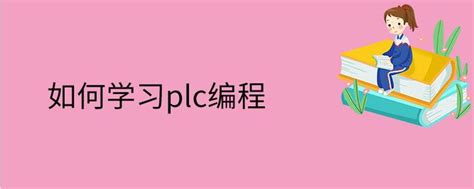 学plc需要什么基础？plc编程入门怎么学？ 知乎