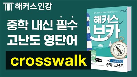 예문으로 오래 기억하는 중학영단어 35 Crosswalkㅣ해커스 보카 중학 고난도 박가은 중학교내신 중등영어 중등영어단어