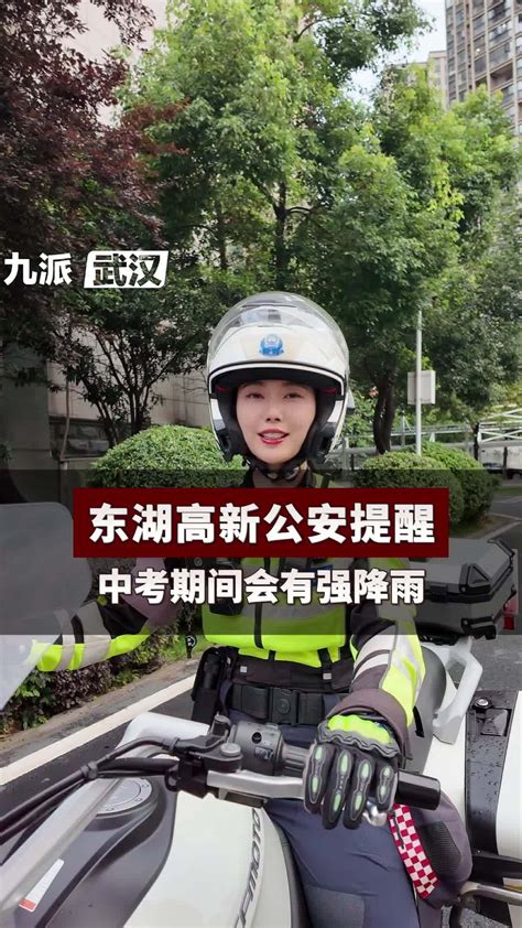 武汉东湖高新公安提醒：中考期间会有强降雨，考生及家长注意交通安全凤凰网视频凤凰网
