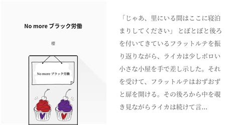 スライム倒して300年 フラットルテ No More ブラック労働 櫻の小説 Pixiv