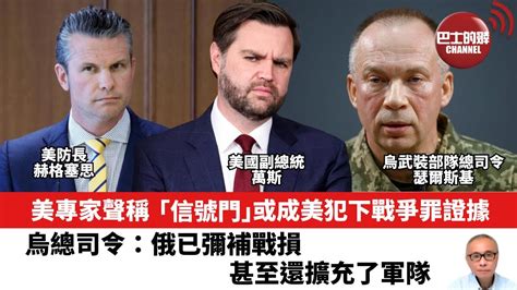 【晨早直播】美專家聲稱，「信號門」或成美犯下戰爭罪證據。烏總司令：俄已彌補戰損，甚至還擴充了軍隊。 25年4月14日 Youtube