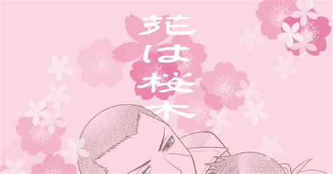 戦国basara 花は桜木 人は武士【恐惶謹言十一旋サンプル】 果無するがのマンガ 伊達政宗 片倉小十郎 梵天丸 Pixiv