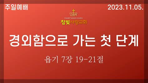참빛사랑교회 주일예배 욥기 7장 19 21절 김홍환 목사김다영 목사 세상 모든 풍파 너를 그 크신 하나님의 사랑 주