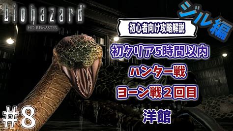8 バイオハザードhdリマスター ジル編【初心者向け】初クリア攻略 Youtube