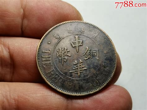 三全好品中华铜币双枚铜元机制铜币三河居士【7788收藏收藏热线】