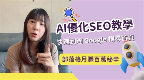 AI SEO優化教學部落格月賺百萬秘訣利用AI工具快速達到Google搜尋首頁排名 YouTube