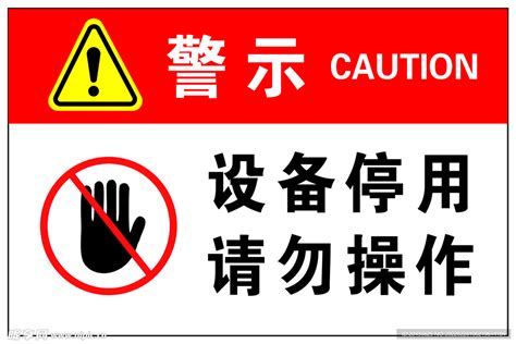 设备停用请勿操作设计图 广告设计 广告设计 设计图库 昵图网