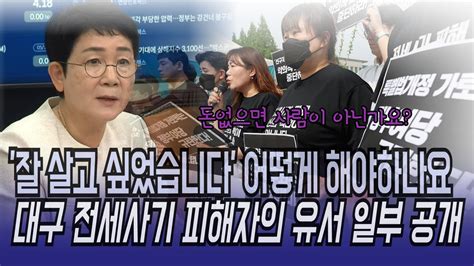 전세사기 피해자의 유서 일부 공개 정치가 국민의 삶을 지킬 수 있기를 박정현 더불어민주당 최고위원 Youtube