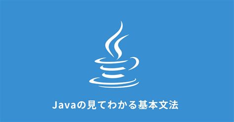 GPTBLOG Java見てわかる基本文法
