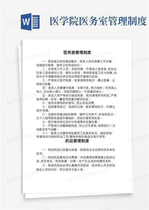 医务室管理制度汇总 敬老院 Word模板下载 熊猫办公