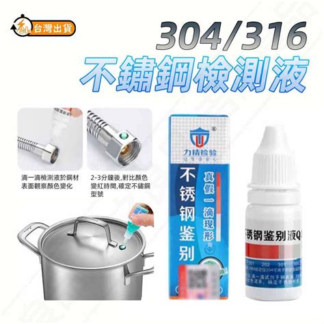 台灣現貨不鏽鋼檢測液 304不鏽鋼檢測 不鏽鋼檢測劑 檢測藥水 鑑定劑 301 304 316 201 不鏽鋼試劑 蝦皮購物