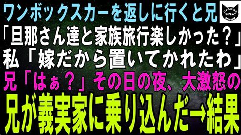 【スカッとする話】家族旅行に行くため兄にワンボックスカーを借りた。後日、返すと兄「旅行楽しかった？」私「嫁は家族じゃないから置いていかれたわ