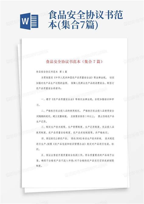 食品安全协议书范本 集合7篇 Word模板下载 编号qreoodyy 熊猫办公