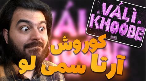 Koorosh X Sami Low X Arta Vali Khoobe Reaction ری اکشن ولی خوبه کوروش