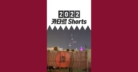 밤하늘을 수놓은 드론 선수의 슛 Feat 개막식 리허설 카타르shorts