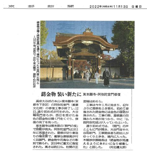 京都新聞 真宗大谷派 本山 東本願寺 重要文化財阿弥陀堂門 修復完了 株式会社 奥谷組