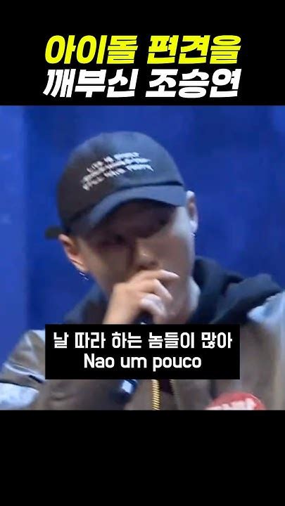 아이돌 편견을 깨부순 조승연 쇼미더머니 Youtube