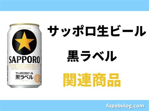 サッポロ生ビール黒ラベルをレビュー、cmに出ている芸能人は誰？味の感想など気になる情報まとめ｜ふぱのビールブログ