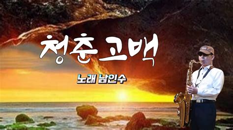 청춘고백노래 남인수 테너 색소폰연주 강성익 Youtube