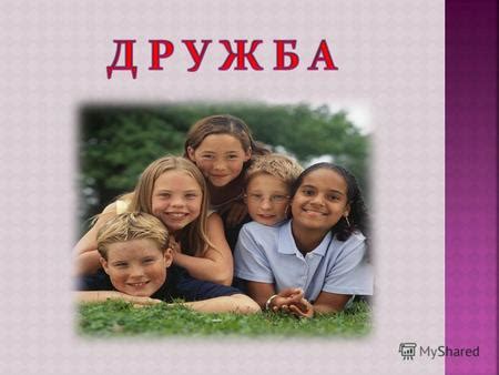 Презентация на тему: "Дружба Приятель Товарищ Друг Подружились ...