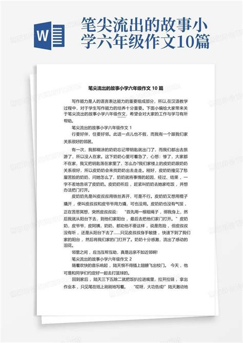 笔尖流出的故事小学六年级作文10篇word模板下载编号lwxemoyk熊猫办公