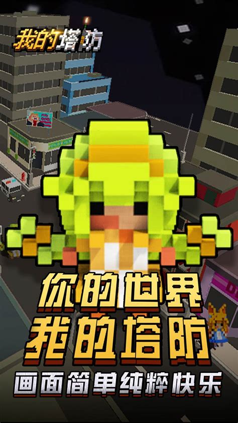 我的塔防 我的塔防官网 我的塔防下载 我的塔防礼包 我的塔防攻略当乐网