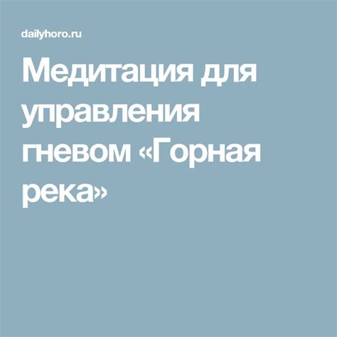 Медитация для управления гневом «Горная река Ios Messenger