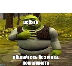 мемы со шреком Создать мем Meme arsenal
