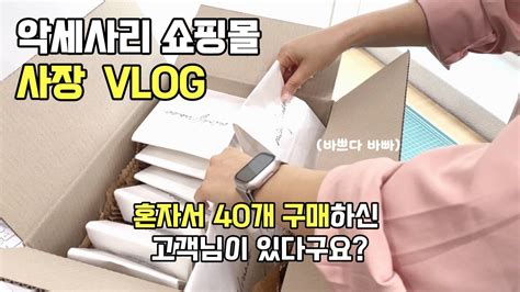 쇼핑몰 Vlog 1인 악세사리 쇼핑몰ㅣ고객 한 분이 40개 구매ㅣ헤어곱창 맛집ㅣ바쁜 1인사장 일상 Youtube