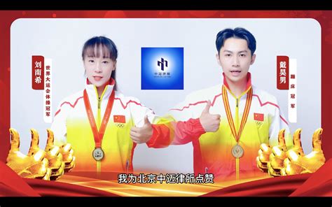 世界大运会冠军刘南希、戴昊男为北京中迈律师所点赞！哔哩哔哩bilibili