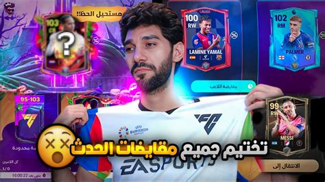 جميع مقايضات الشهر😲 وكسبت جميع لاعبين الحدث الجديد 🔥 Fcmobile 25 Youtube