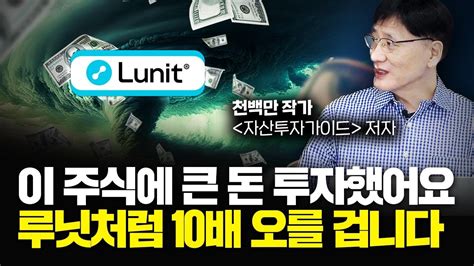 이 주식에 큰 돈 투자했어요 루닛처럼 10배 오를 겁니다｜천백만 대표 3부 Youtube