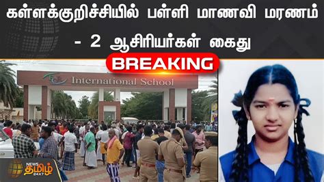 கள்ளக்குறிச்சியில் பள்ளி மாணவி மரணம் 2 ஆசிரியர்கள் கைது