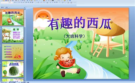 幼儿园大班科学：有趣的西瓜ppt课件
