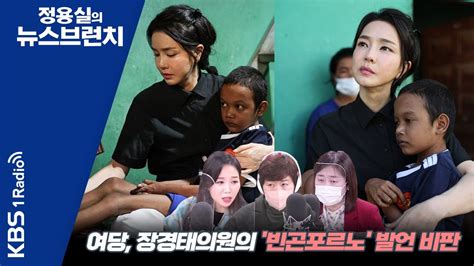 정용실의 뉴스브런치 김건희여사의 캄보디아 행보에 대한 민주당 장경태의원의 빈곤포르노발언 여당 윤리위에 제소하기로ㅣkbs