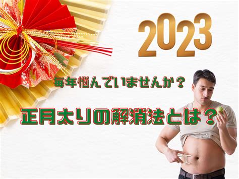 毎年悩んでいませんか？正月太りの解消法とは？｜ブログ・お知らせ｜ダイエット専門パーソナルジム「カロリートレードジャパン」