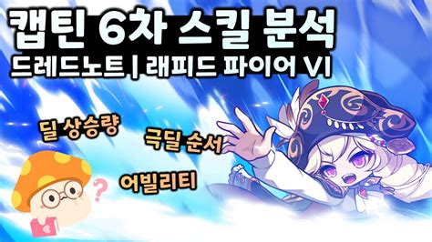 메이플 캡틴 6차스킬 드레드노트 래피드 파이어vi 분석 Youtube